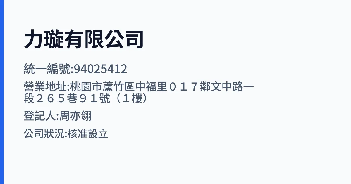 力璇有限公司 - 統編 94025412（桃園市） 公司登記資料與營業項目詳細圖表