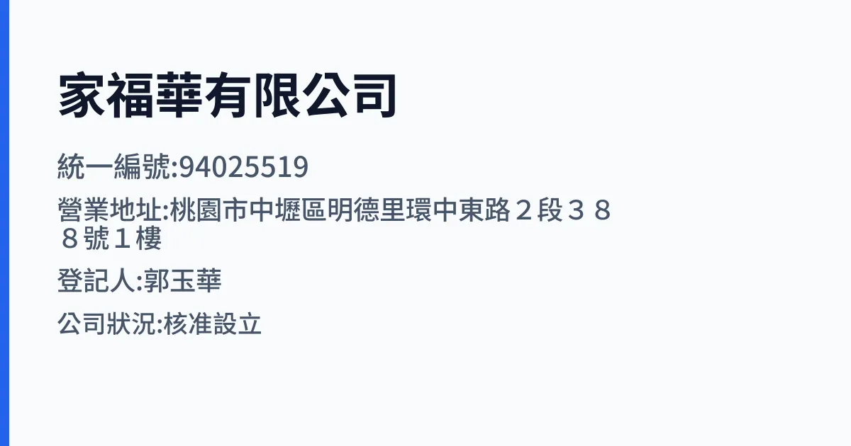 家福華有限公司 - 統編 94025519(桃園市) 公司登記資料與營業項目詳細圖表