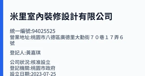 米里室內裝修設計有限公司的照片-統編 94025525(桃園市) 公司登記資料與營業項目詳細圖表