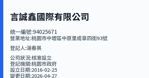 言誠鑫國際有限公司的照片-統編 94025671(桃園市) 公司登記資料與營業項目詳細圖表