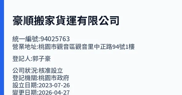 豪順搬家貨運有限公司的照片-統編 94025763(桃園市) 公司登記資料與營業項目詳細圖表
