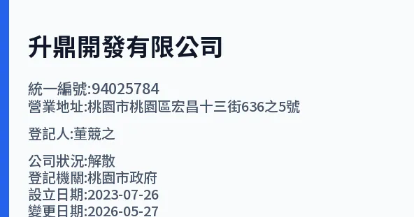 升鼎開發有限公司的照片-統編 94025784(桃園市) 公司登記資料與營業項目詳細圖表