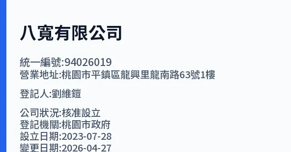 八寬有限公司的照片-統編 94026019(桃園市) 公司登記資料與營業項目詳細圖表