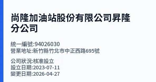 尚隆加油站股份有限公司昇隆分公司的照片-統編 94026030(新竹縣) 公司登記資料與營業項目詳細圖表