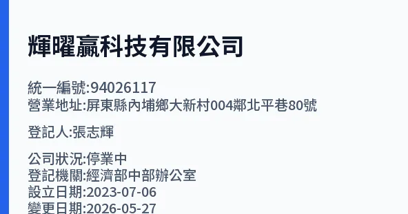 輝曜贏科技有限公司的照片-統編 94026117(屏東縣) 公司登記資料與營業項目詳細圖表