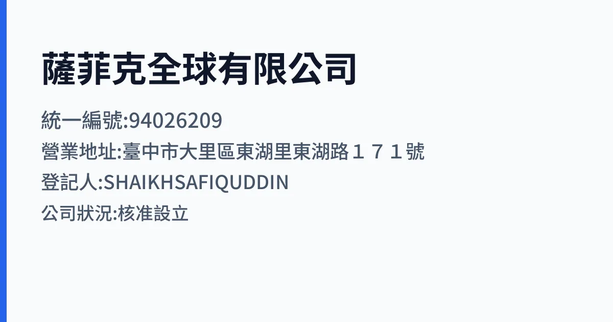 薩菲克全球有限公司 - 統編 94026209(新竹市) 公司登記資料與營業項目詳細圖表
