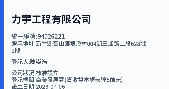 力宇工程有限公司的照片-統編 94026221(新竹縣) 公司登記資料與營業項目詳細圖表