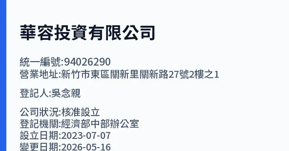 華容投資有限公司的照片-統編 94026290(新竹市) 公司登記資料與營業項目詳細圖表