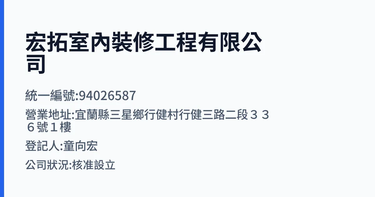宏拓室內裝修工程有限公司 - 統編 94026587(宜蘭縣) 公司登記資料與營業項目詳細圖表