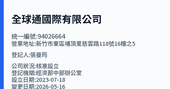 全球通國際有限公司的照片-統編 94026664(新竹市) 公司登記資料與營業項目詳細圖表