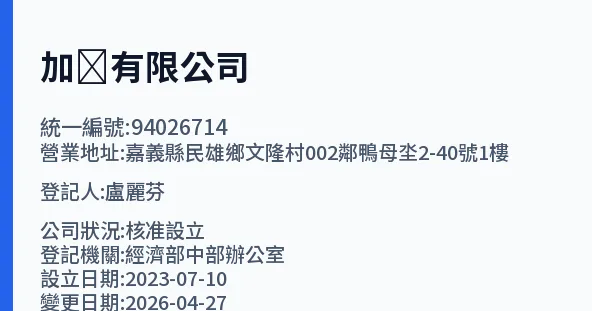 加絾有限公司的照片-統編 94026714(嘉義縣) 公司登記資料與營業項目詳細圖表