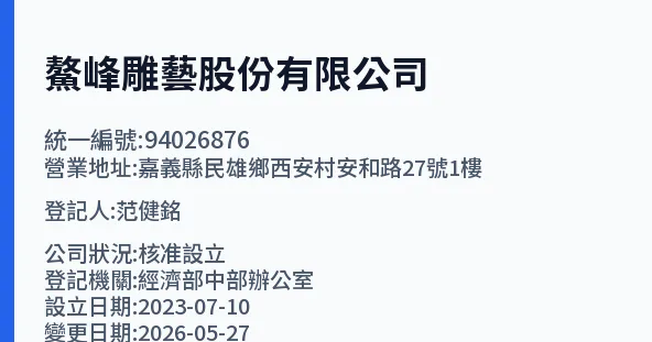 鰲峰雕藝股份有限公司的照片-統編 94026876(嘉義縣) 公司登記資料與營業項目詳細圖表