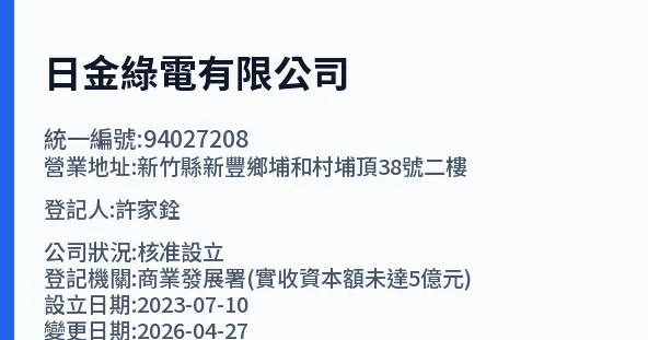 日金綠電有限公司的照片-統編 94027208(新竹縣) 公司登記資料與營業項目詳細圖表