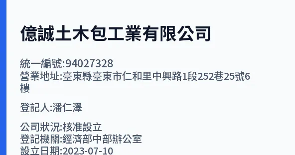 億誠土木包工業有限公司的照片-統編 94027328(臺東縣) 公司登記資料與營業項目詳細圖表
