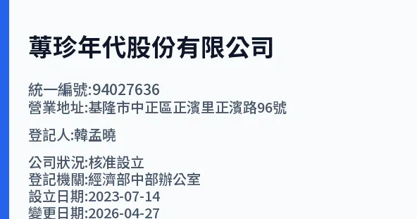 蓴珍年代股份有限公司的照片-統編 94027636(基隆市) 公司登記資料與營業項目詳細圖表