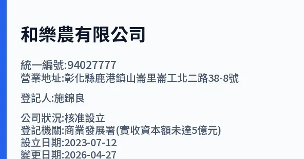 和樂農有限公司的照片-統編 94027777(彰化縣) 公司登記資料與營業項目詳細圖表