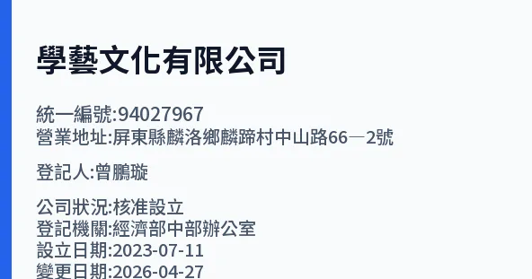 學藝文化有限公司的照片-統編 94027967(屏東縣) 公司登記資料與營業項目詳細圖表
