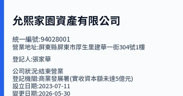 允熙家園資產有限公司的照片-統編 94028001(屏東縣) 公司登記資料與營業項目詳細圖表