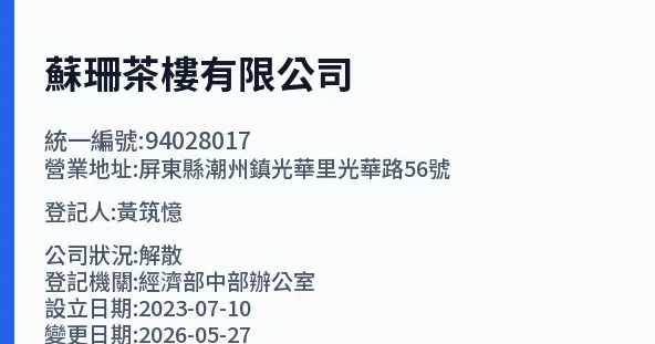 蘇珊茶樓有限公司的照片-統編 94028017(屏東縣) 公司登記資料與營業項目詳細圖表