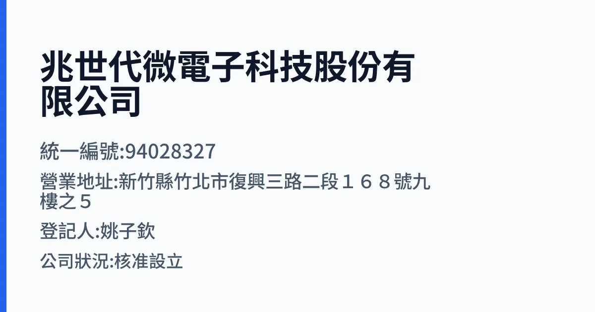 兆世代微電子科技股份有限公司 - 統編 94028327(新竹縣) 公司登記資料與營業項目詳細圖表