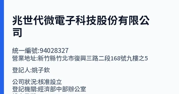 兆世代微電子科技股份有限公司的照片-統編 94028327(新竹縣) 公司登記資料與營業項目詳細圖表