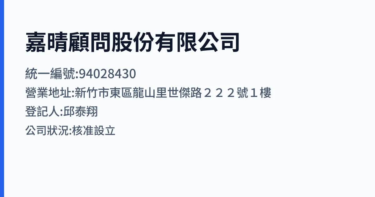 嘉晴顧問股份有限公司 - 統編 94028430(新竹市) 公司登記資料與營業項目詳細圖表