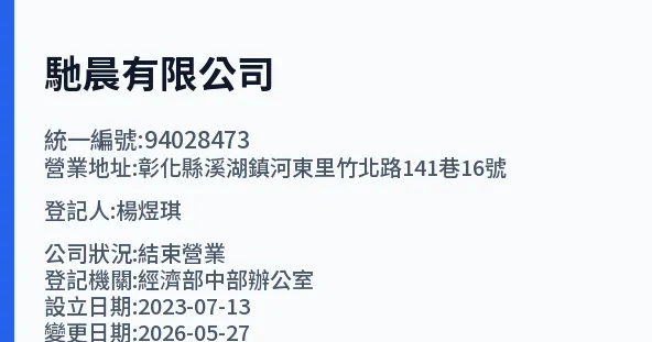 馳晨有限公司的照片-統編 94028473(彰化縣) 公司登記資料與營業項目詳細圖表