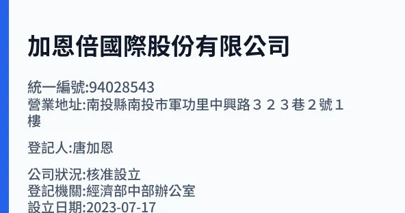 加恩倍國際股份有限公司的照片-統編 94028543(南投縣) 公司登記資料與營業項目詳細圖表