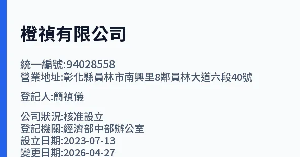 橙禎有限公司的照片-統編 94028558(彰化縣) 公司登記資料與營業項目詳細圖表