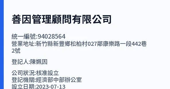 善因管理顧問有限公司的照片-統編 94028564(新竹縣) 公司登記資料與營業項目詳細圖表