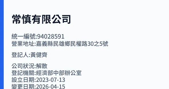 常慎有限公司的照片-統編 94028591(嘉義縣) 公司登記資料與營業項目詳細圖表