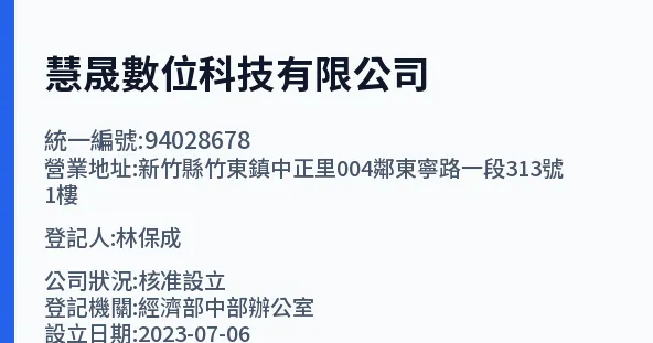 慧晟數位科技有限公司的照片-統編 94028678(新竹縣) 公司登記資料與營業項目詳細圖表