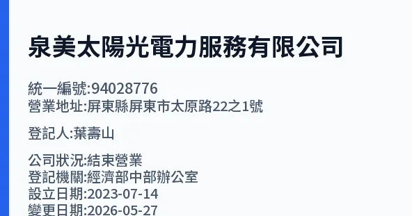 泉美太陽光電力服務有限公司的照片-統編 94028776(屏東縣) 公司登記資料與營業項目詳細圖表