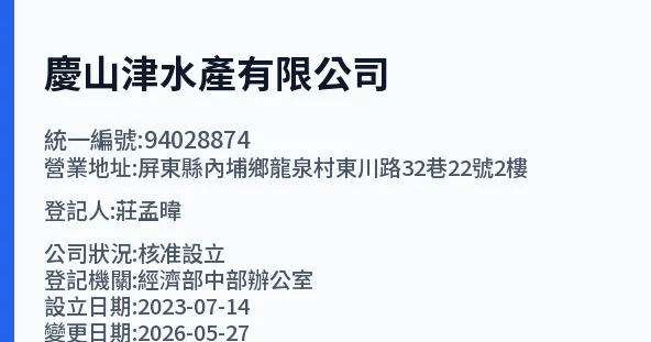 慶山津水產有限公司的照片-統編 94028874(屏東縣) 公司登記資料與營業項目詳細圖表