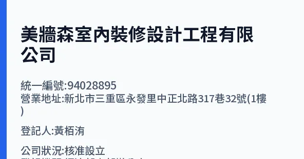 美牆森室內裝修設計工程有限公司的照片-統編 94028895(新北市) 公司登記資料與營業項目詳細圖表