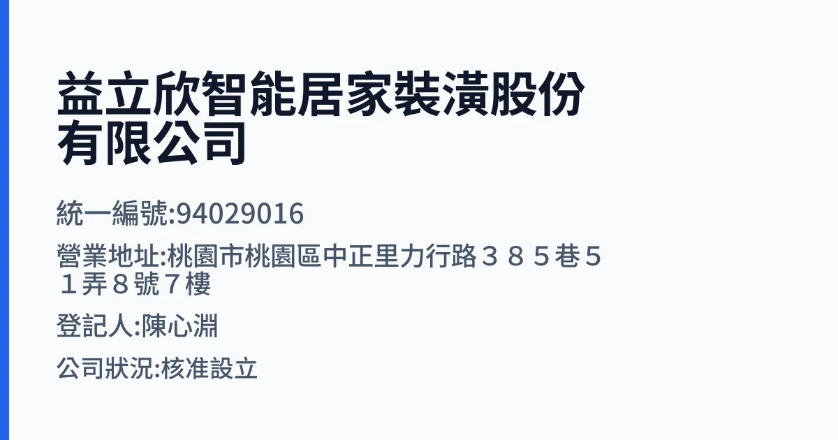益立欣智能居家裝潢股份有限公司 - 統編 94029016(新北市) 公司登記資料與營業項目詳細圖表