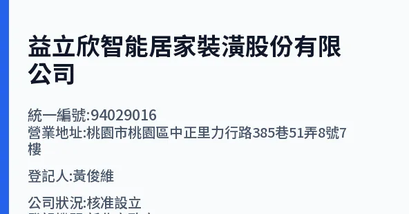 益立欣智能居家裝潢股份有限公司的照片-統編 94029016(桃園市) 公司登記資料與營業項目詳細圖表