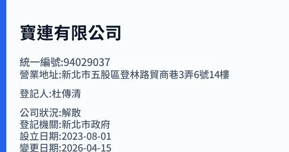 寶連有限公司的照片-統編 94029037(新北市) 公司登記資料與營業項目詳細圖表