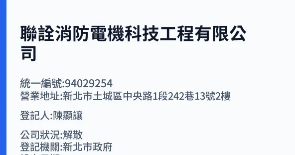 聯詮消防電機科技工程有限公司的照片-統編 94029254(新北市) 公司登記資料與營業項目詳細圖表