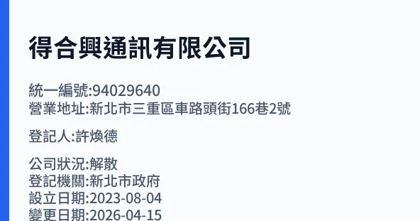 得合興通訊有限公司的照片-統編 94029640(新北市) 公司登記資料與營業項目詳細圖表