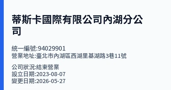蒂斯卡國際有限公司內湖分公司的照片-統編 94029901(臺北市) 公司登記資料與營業項目詳細圖表
