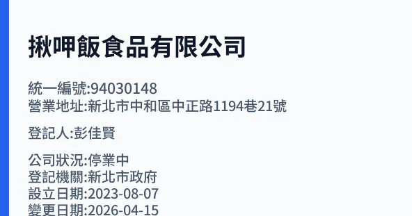 揪呷飯食品有限公司的照片-統編 94030148(新北市) 公司登記資料與營業項目詳細圖表