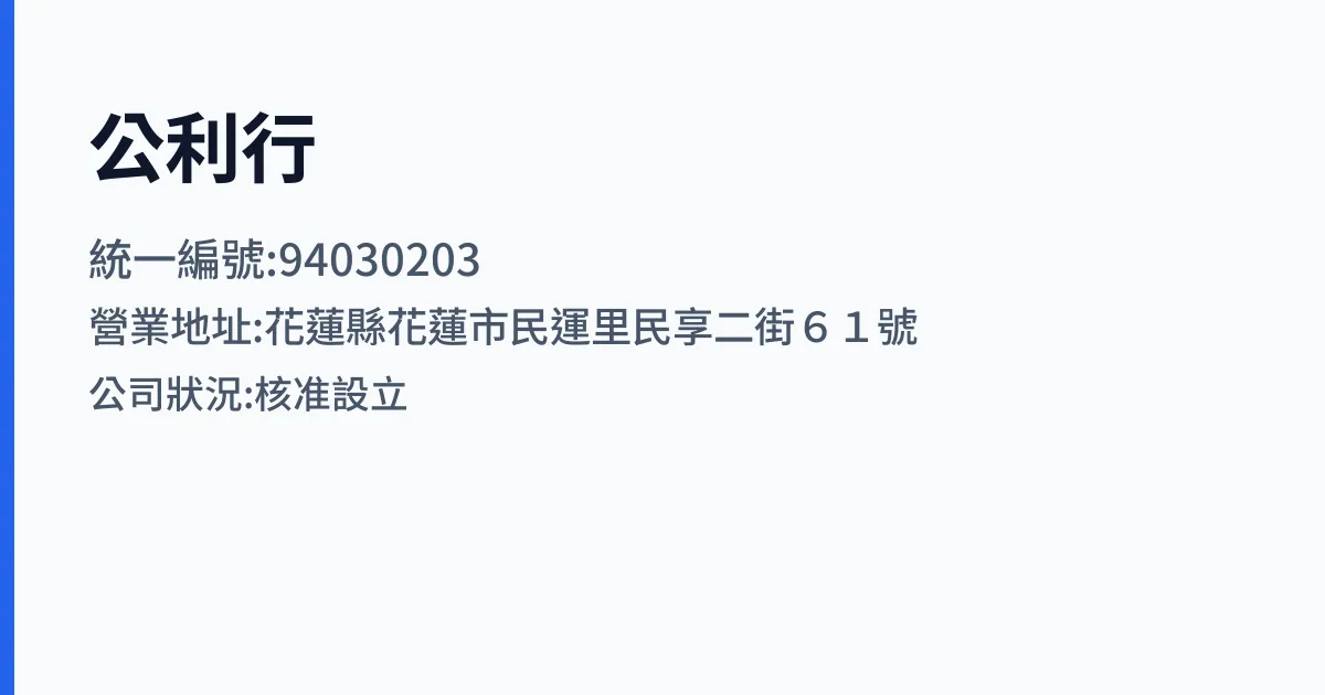 公利行 - 統編 94030203(花蓮縣) 公司登記資料與營業項目詳細圖表