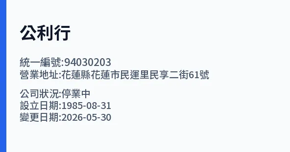 公利行的照片-統編 94030203(花蓮縣) 公司登記資料與營業項目詳細圖表