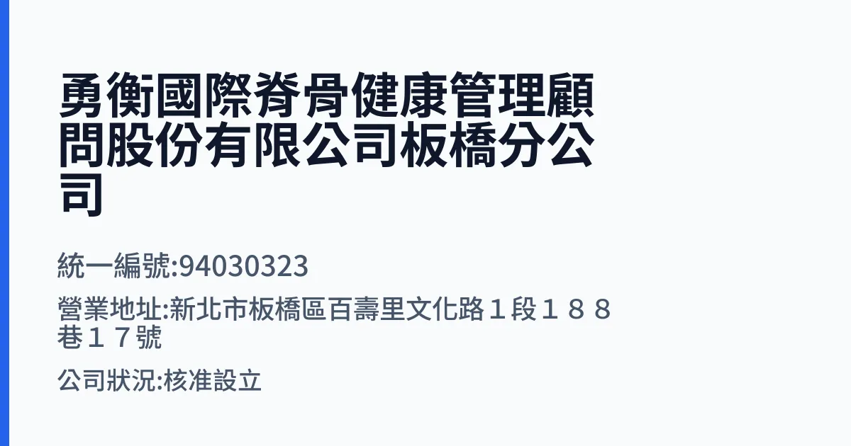 勇衡國際脊骨健康管理顧問股份有限公司板橋分公司 - 統編 94030323(新北市) 公司登記資料與營業項目詳細圖表