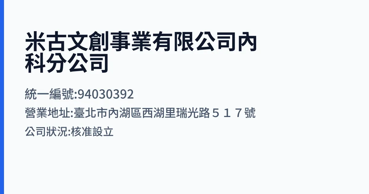米古文創事業有限公司內科分公司 - 統編 94030392(臺北市) 公司登記資料與營業項目詳細圖表
