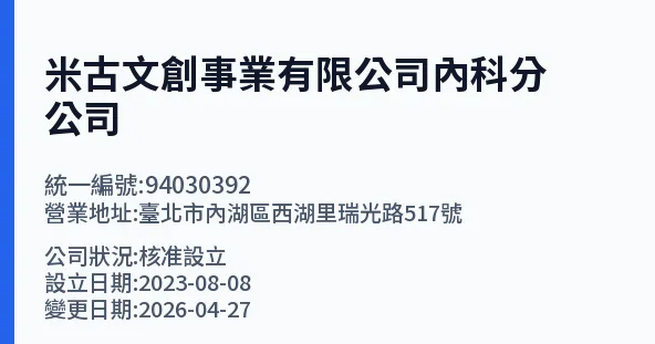 米古文創事業有限公司內科分公司的照片-統編 94030392(臺北市) 公司登記資料與營業項目詳細圖表