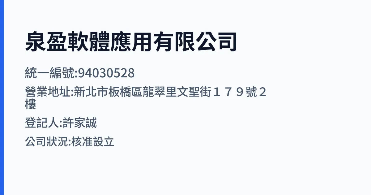 泉盈軟體應用有限公司 - 統編 94030528(新北市) 公司登記資料與營業項目詳細圖表