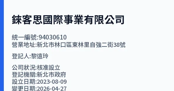 錸客思國際事業有限公司的照片-統編 94030610(新北市) 公司登記資料與營業項目詳細圖表