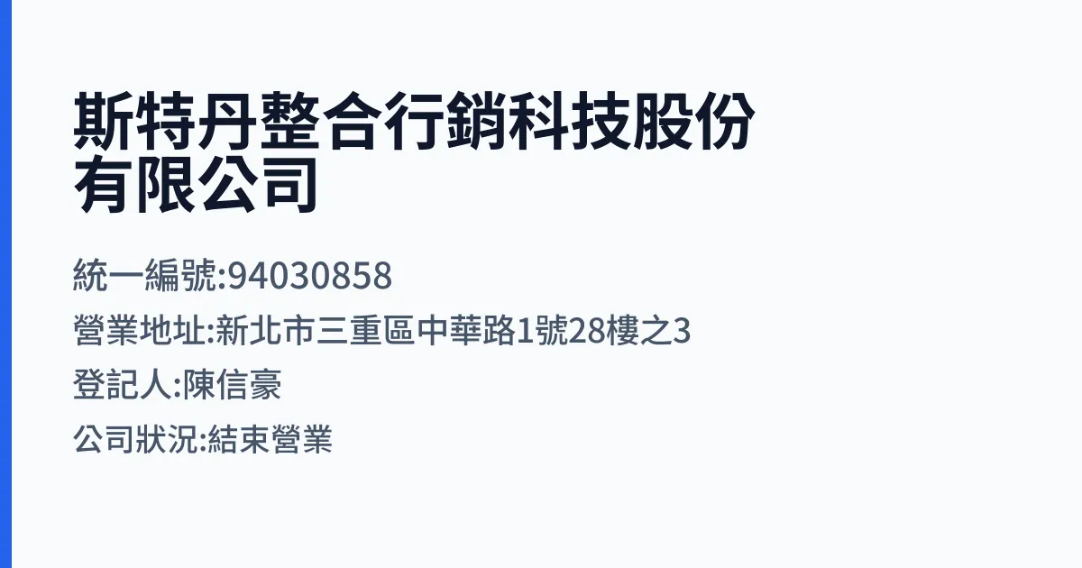 斯特丹整合行銷科技股份有限公司 - 統編 94030858(新北市) 公司登記資料與營業項目詳細圖表
